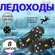 Ледоступы