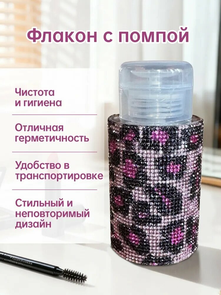 Баночка с дозатором для жидкостей, украшенный бриллиантами, 206 мл.