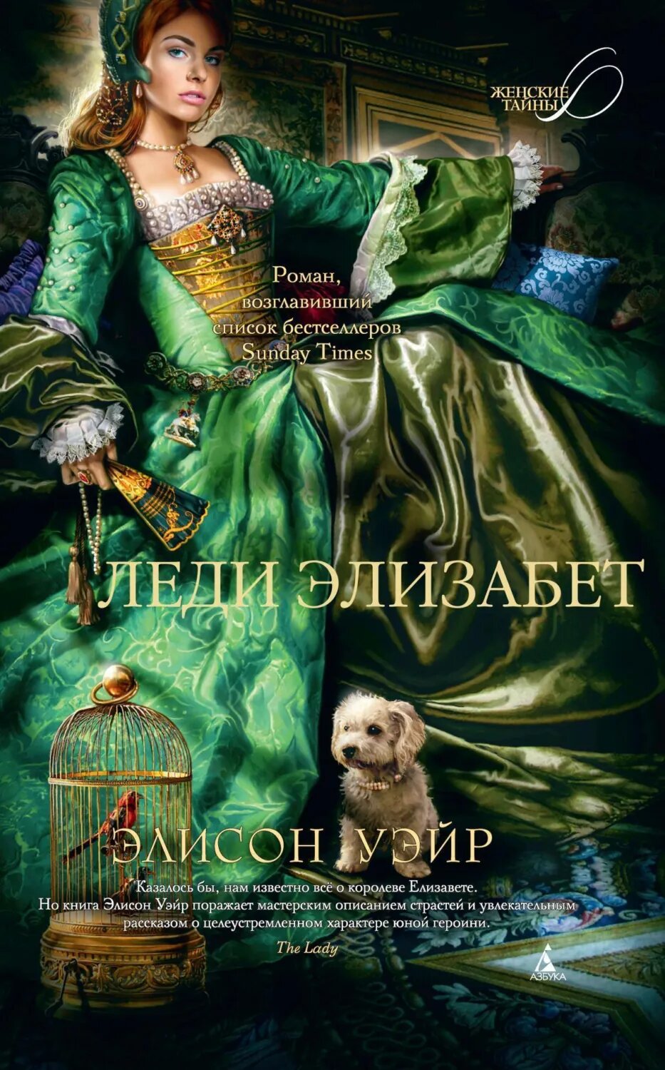 Леди Элизабет [Цифровая книга]