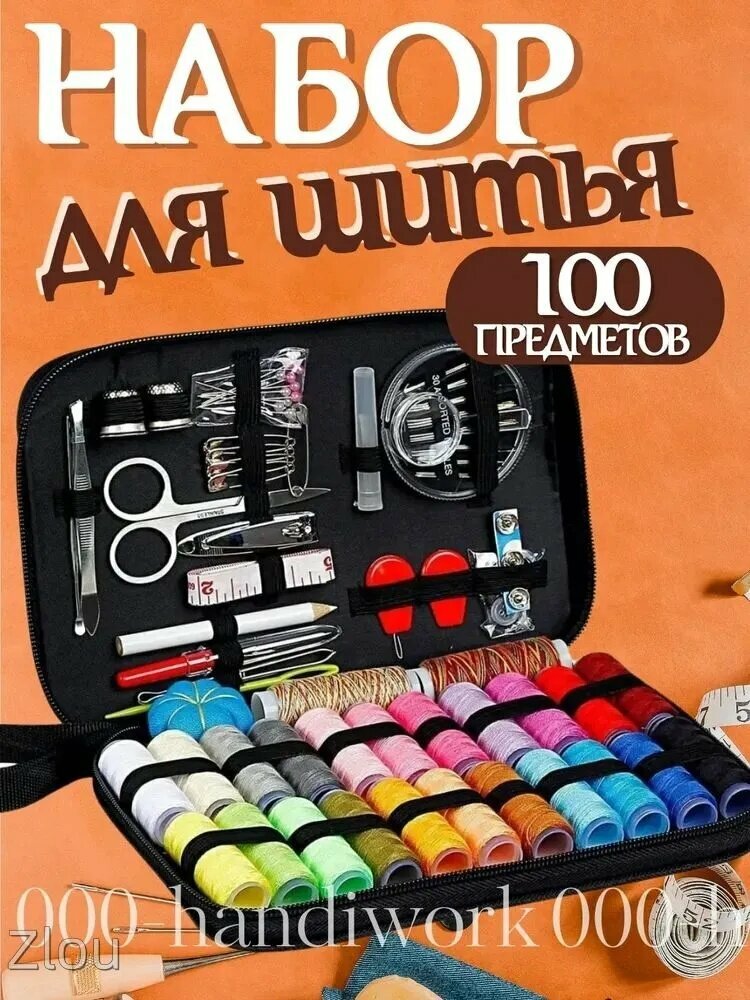 Набор ниток для шитья и рукоделия в органайзере, 100 предметов