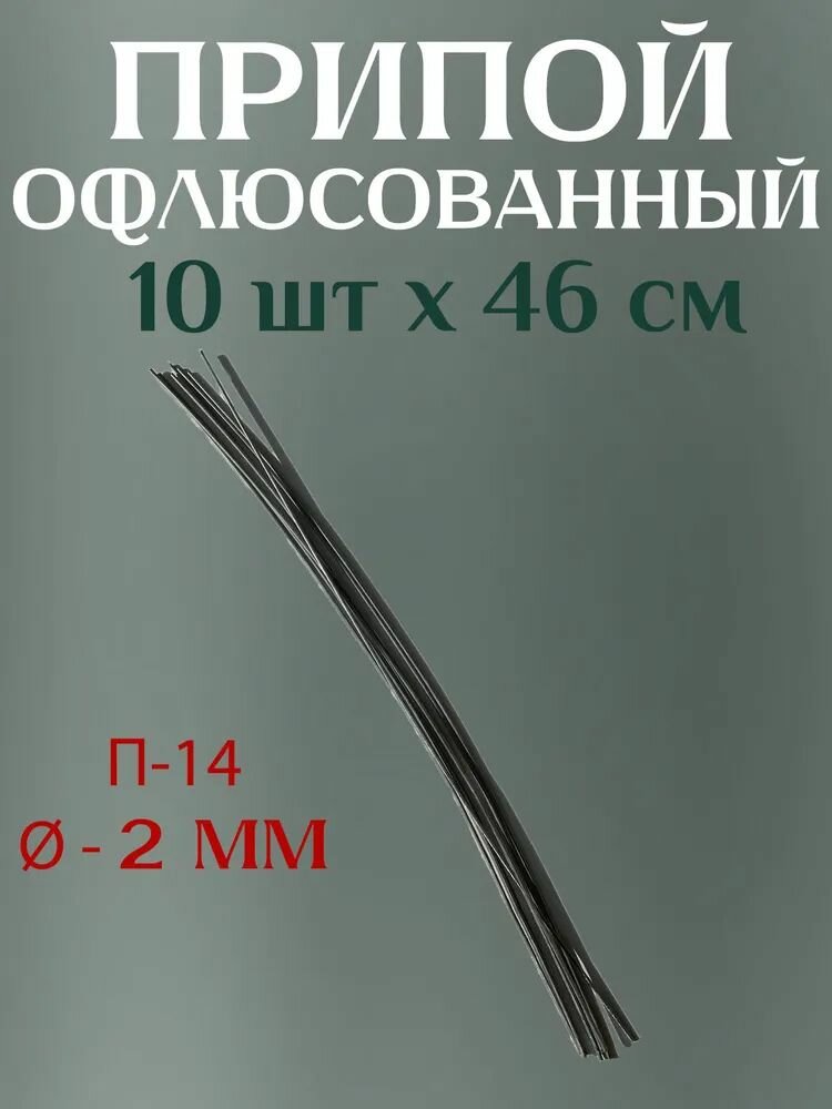 Припой п14 офлюсованный 2мм 10 шт