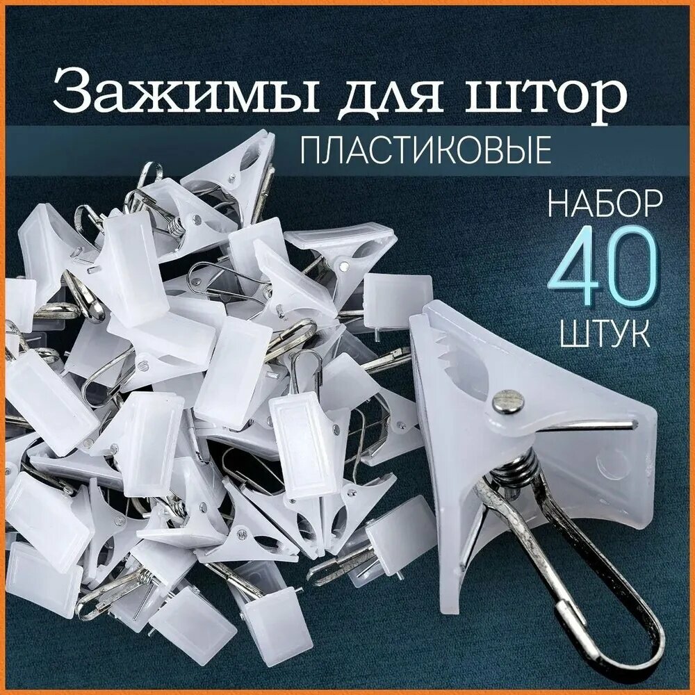 Эксклюзивный набор из 40 белых пластиковых зажимов для штор с крючками карниза