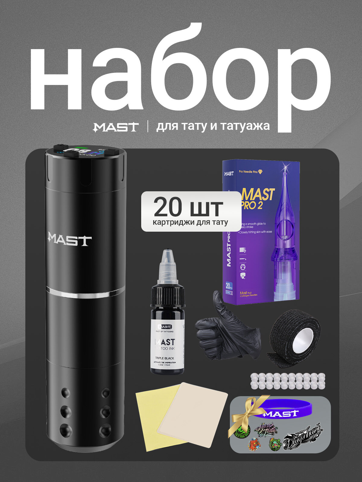 Набор Тату машинка беспроводная MAST A1 для тату и татуажа черный