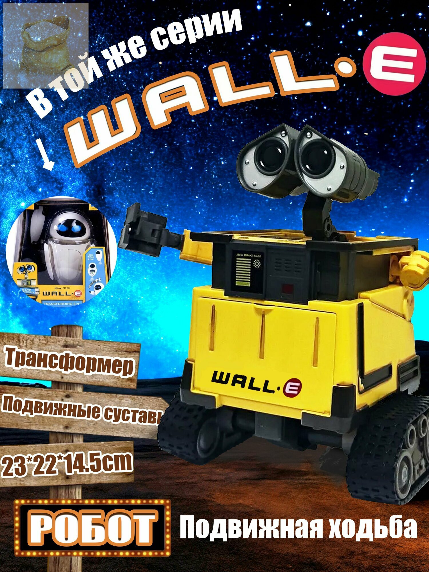 Робот Валли (Walle) подвижный трансформер из м/ф Валли ( 23 см)