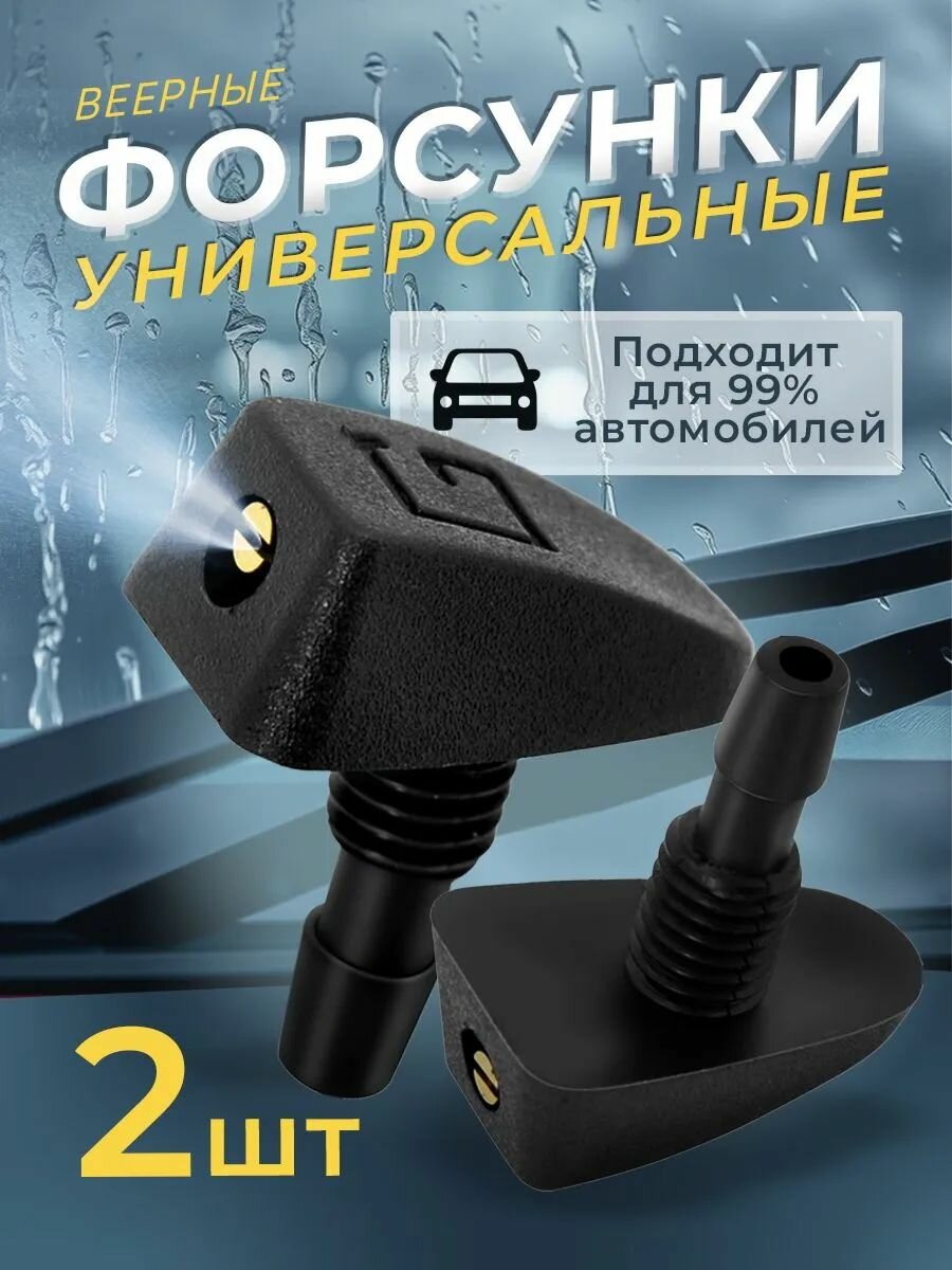 Форсунки омывателя "АВТ-ФРС-ОМ-В-2", универсальные, веерный тип, черные, 2шт