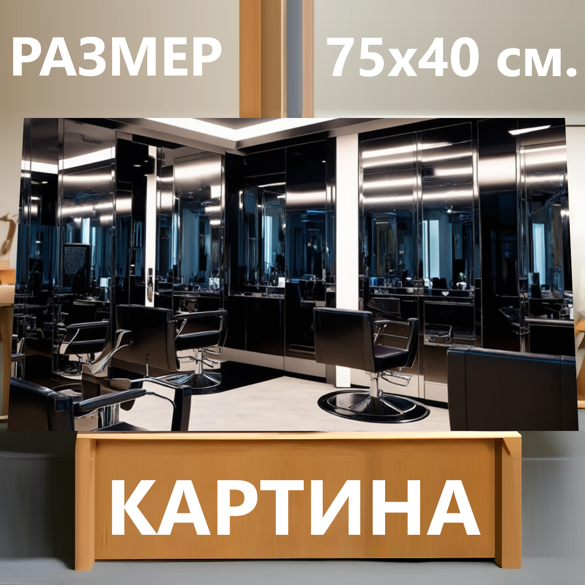 Картина на холсте "Парикмахерская, оформленная в стиле хай-тек, с отражающими поверхностями и высокими технологиями, выполненная в технике." на подрамнике 75х40 см. для интерьера