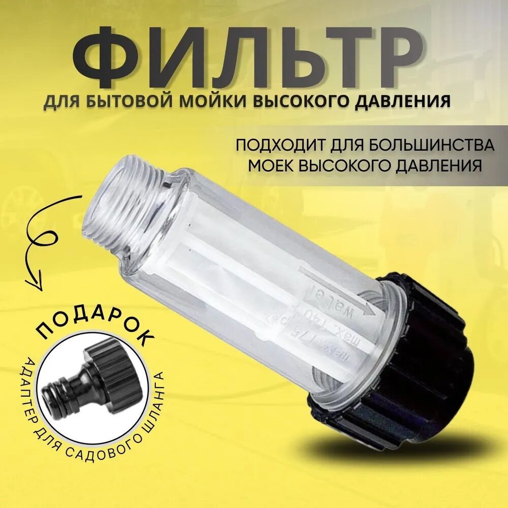 Фильтр для мойки высокого давления с резьбой прозрачный / для автомойки / минимойка