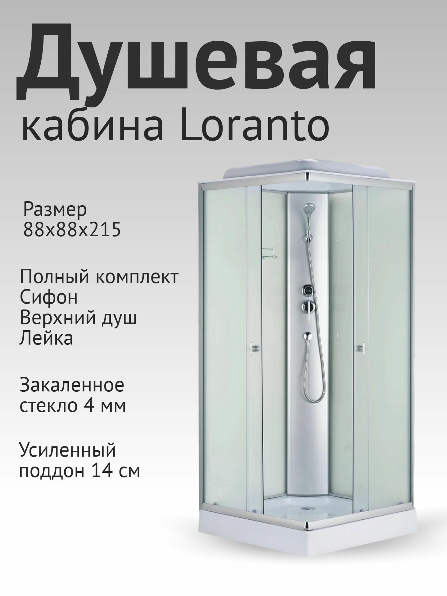 Душевая кабина Loranto 880х880х2150 белое заднее стекло, поддон 14 см, матовое стекло 4 мм, профиль хром матовый (CS-992EATM/W-90)