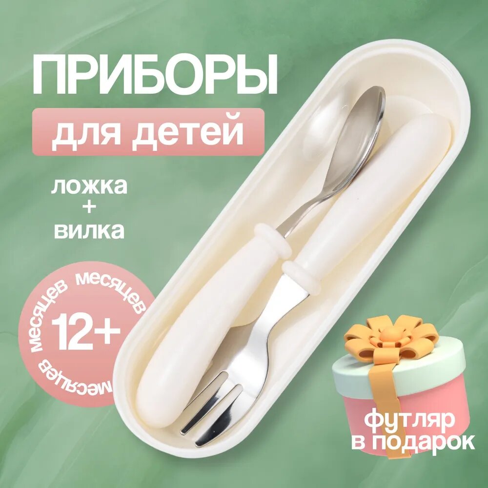 Детский набор столовых приборов для кормления и прикорма малышей, комплект вилка и ложка силиконовые, цвет бежевый, футляр для хранения в подарок.