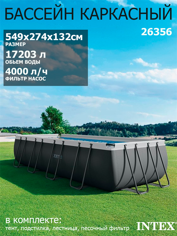 Intex 26356 / Каркасный бассейн / 549х274х132см / Ultra XTR Rectangular Frame + песочный насос, лестница, тент, подстилка