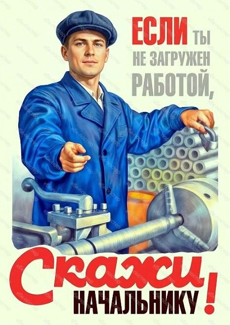 "Если ты не загружен работой, скажи начальнику". 42*59 см. Плакат А2_030.