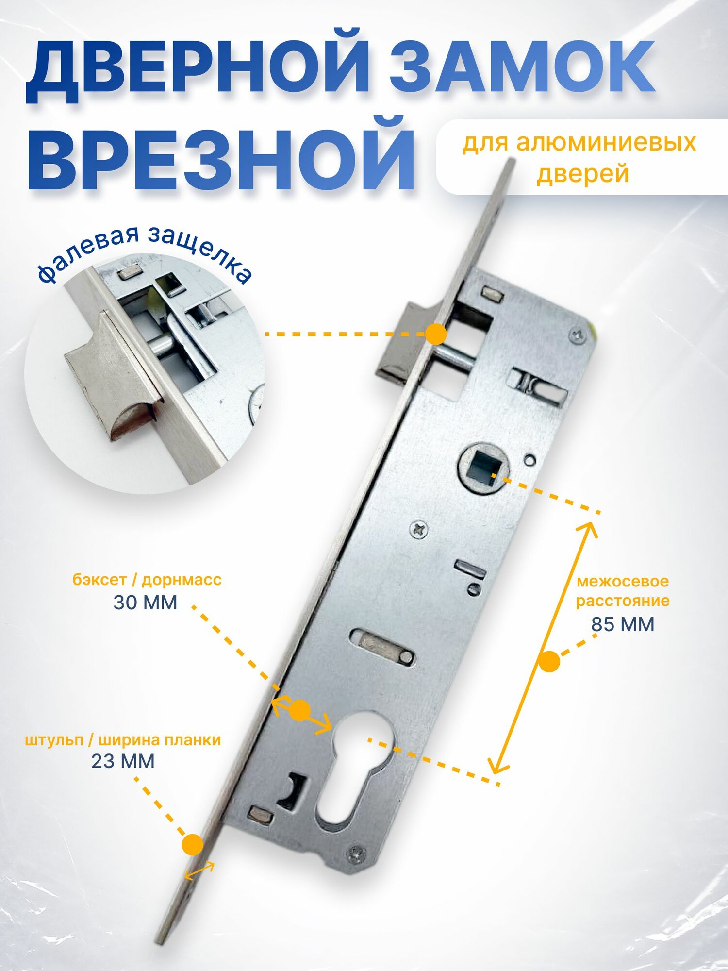 Замок врезной дверной для WDP алюминиевых профилей 85-23-30 с фалиевой защёлкой и ригелем + комплект (30/1)