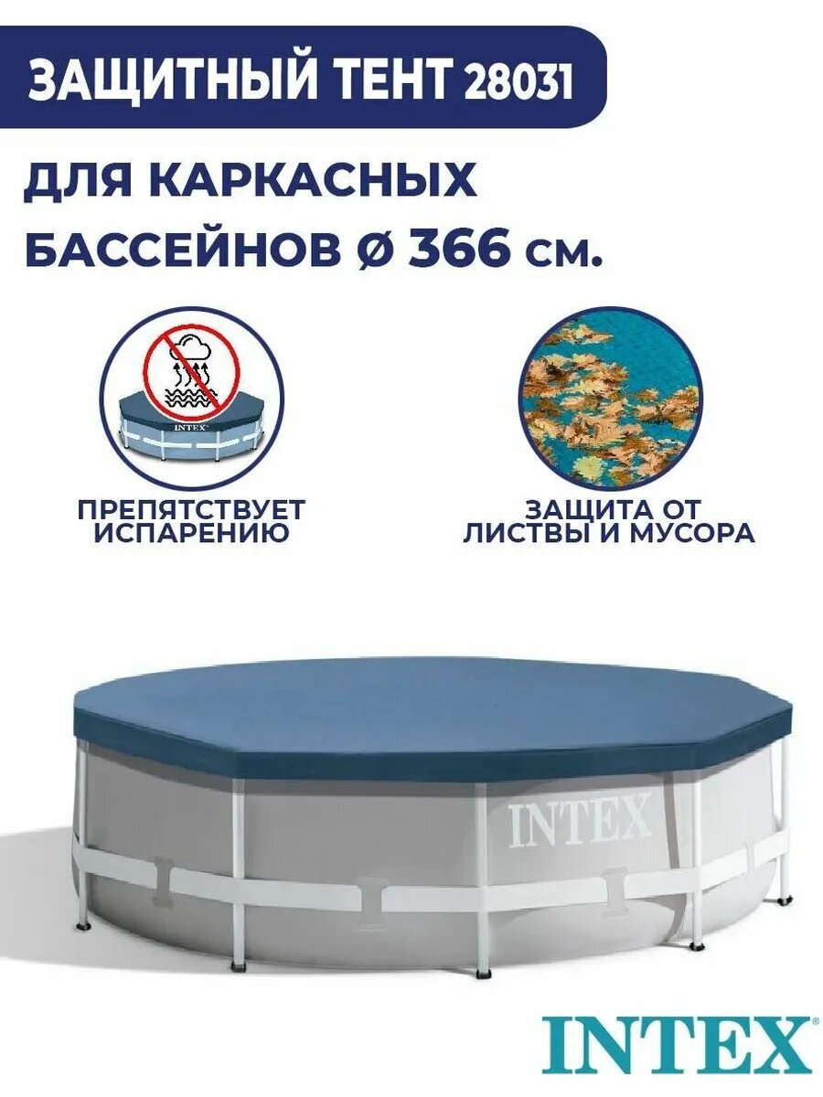 Тент Intex, ПВХ, круглый, для каркасного бассейна, диаметр 3.66м, тёмно-синий