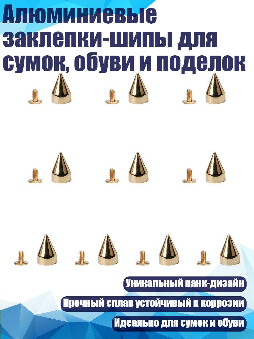 Алюминиевые заклепки-шипы для сумок, обуви и поделок, Светло - золотой - 14 толстое дно 10x1