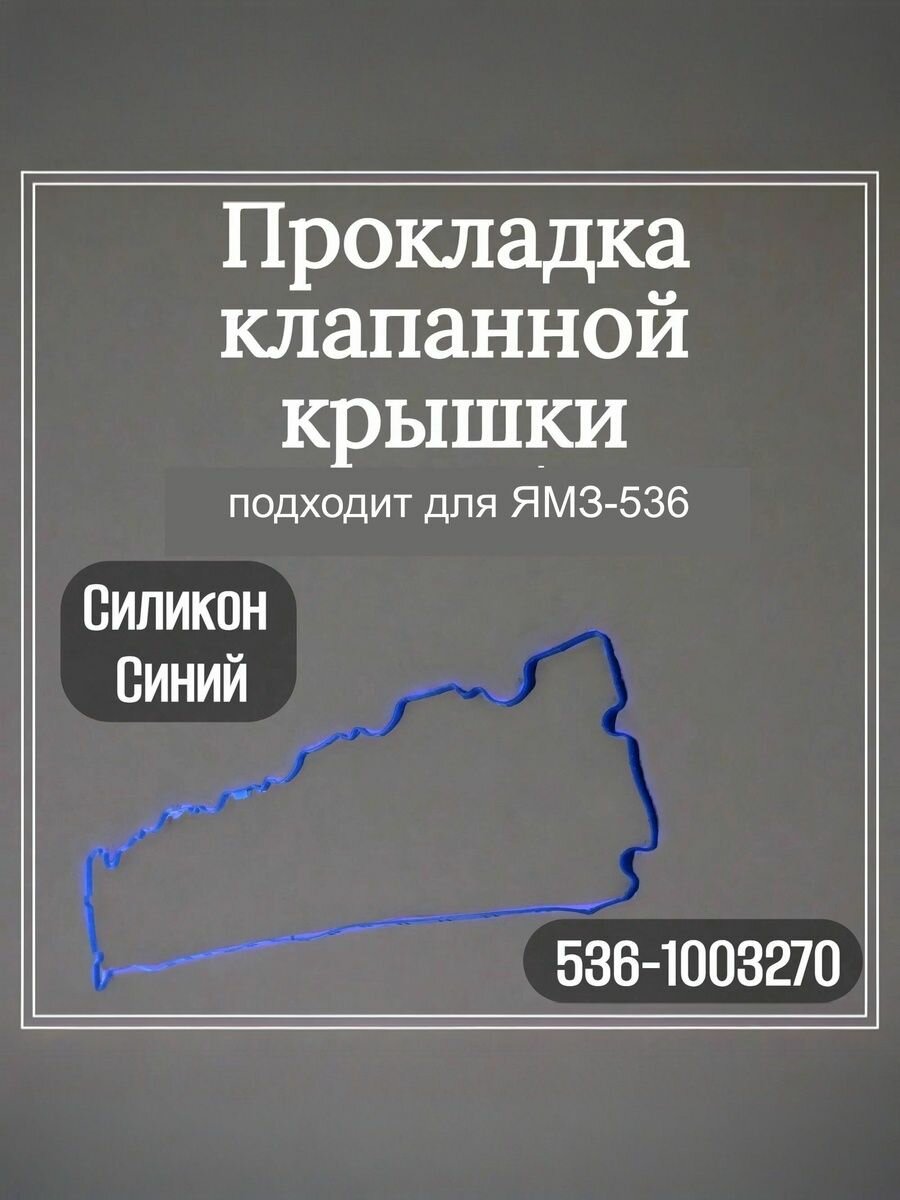 Прокладка клапанной крышки подходит для ЯМЗ-536 Силикон, арт. 536-1003270с