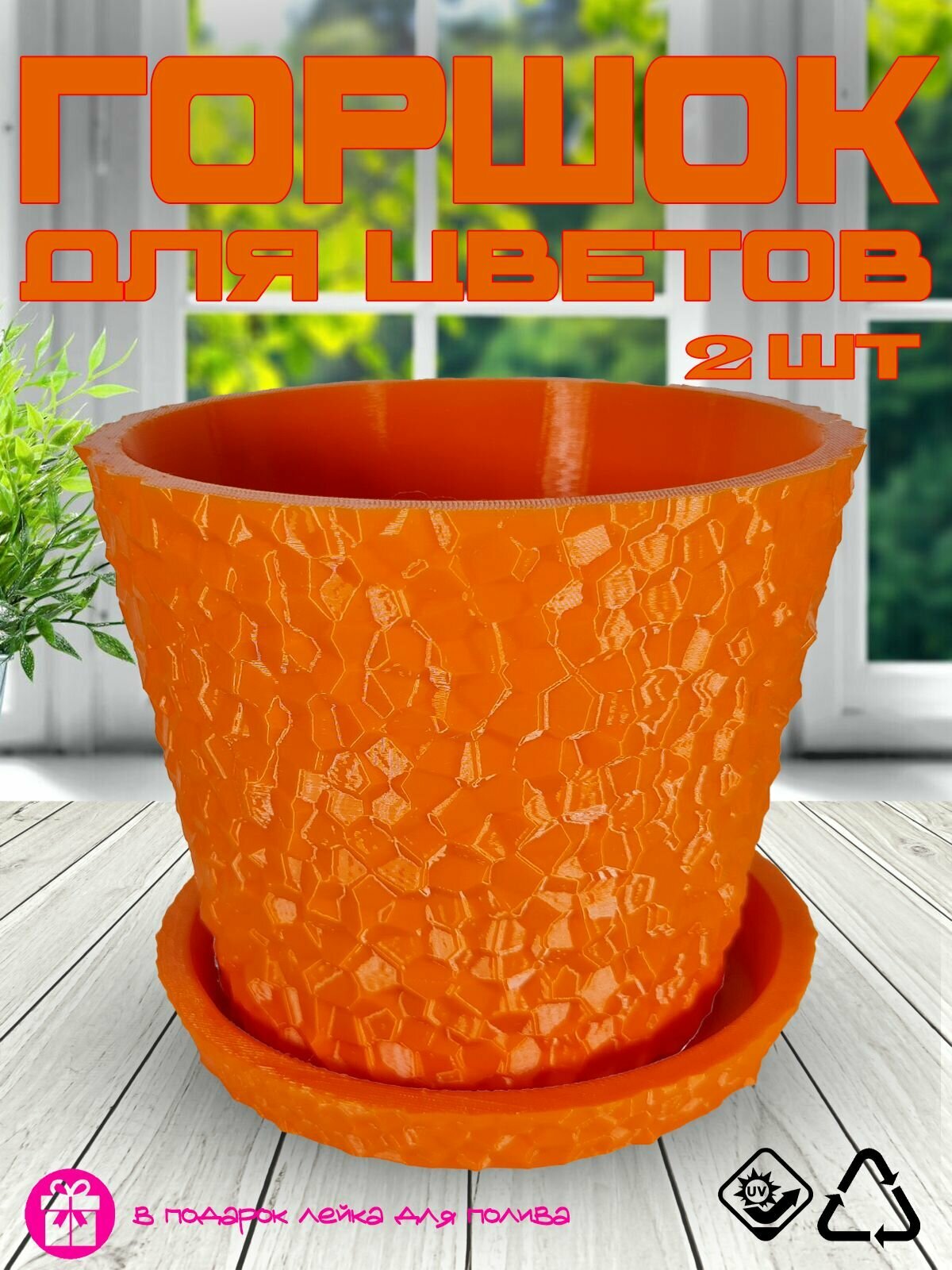 Комплект горшков для цветов: оранжевый дизайнерский с текстурой для дома дачи