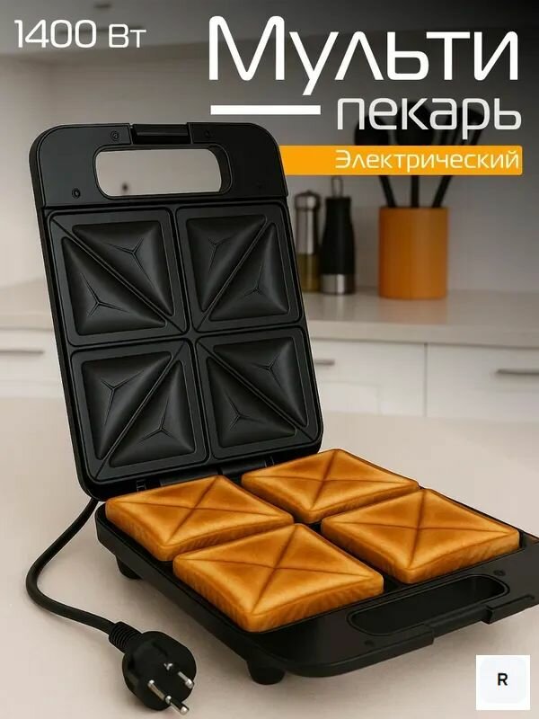 Бутербродница электрическая, сендвичница, 1400ВТ