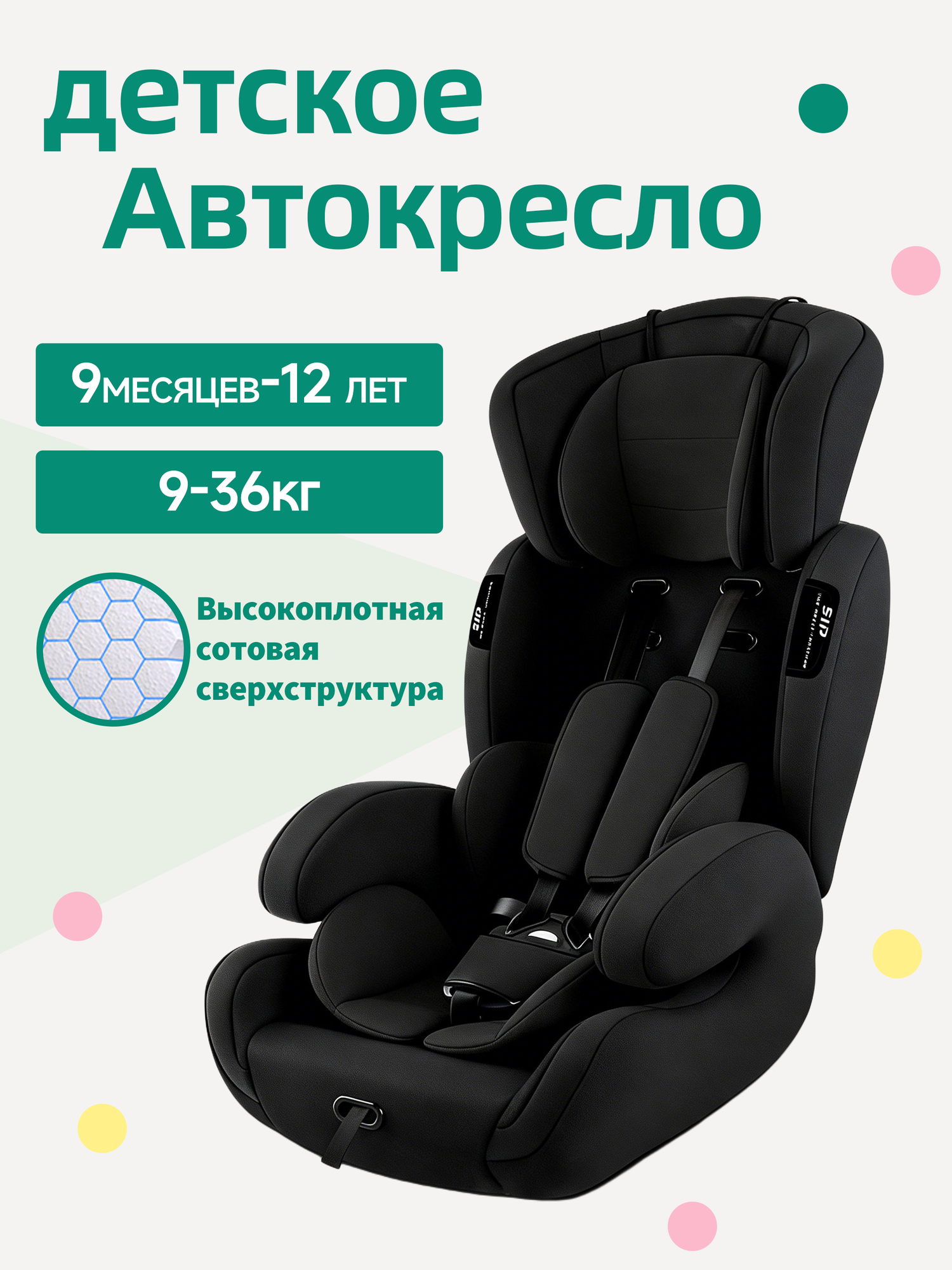 Детское автокресло 9-36 кг с пятиточечной пряжкой, дышащее ткань для детей от 9 месяцев до 12 лет.