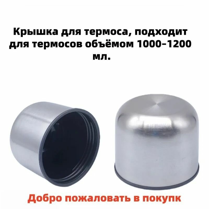 Крышка для термоса
