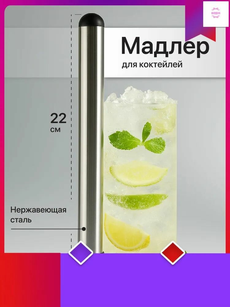 Мадлер, диаметр 4 см, длина 22 см