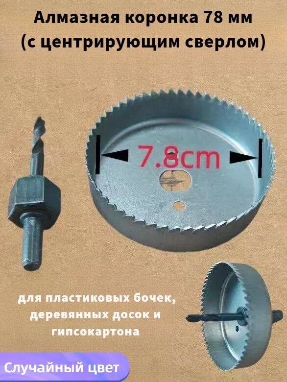 Алмазная коронка 78 мм (с центрирующим сверлом) для пластиковых бочек, деревянных досок и гипсокартона