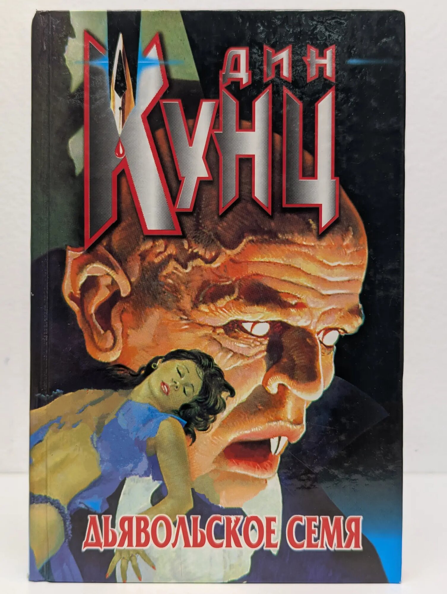 Дьявольское семя Кунц Дин Рэй 1998