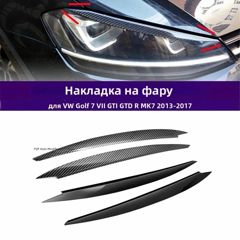 Накладка на автомобиль на фары, 1 шт.