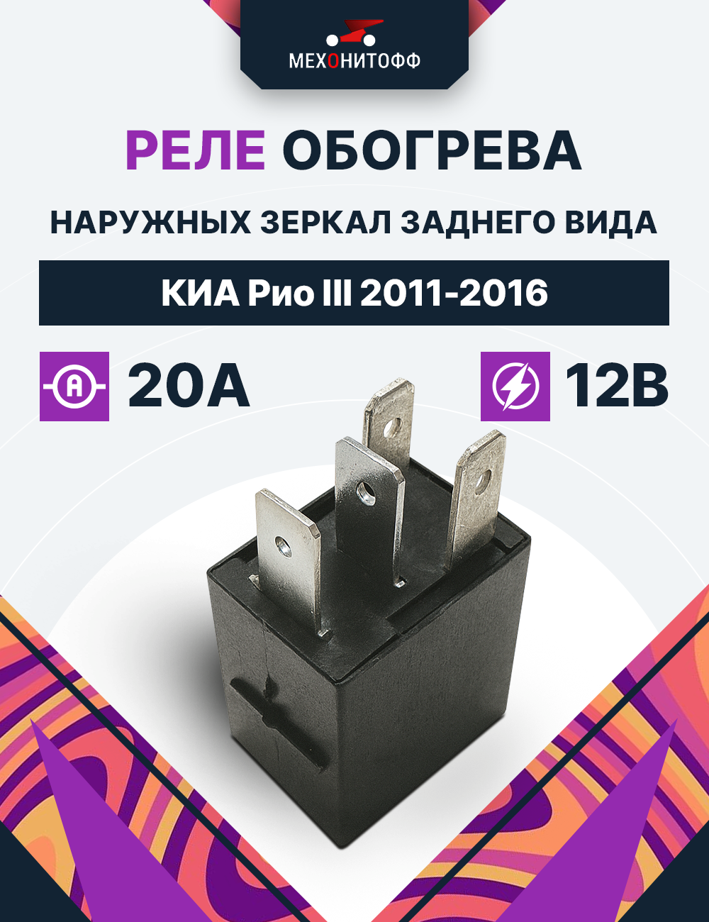 Реле обогрева наружных зеркал заднего вида КИА Рио III, 2011-2016 / Kia Rio 20A, аналог 95224-2D000