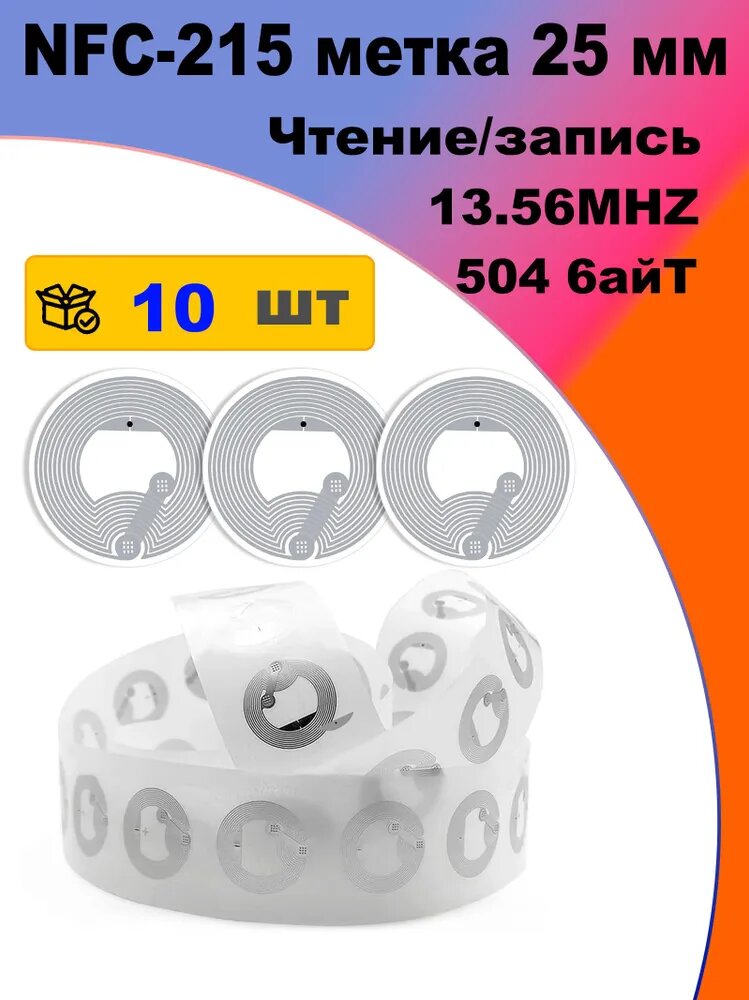 NFC метка наклейка Ntag215 для умного дома, самоклеящаяся, перезаписываемая, умная электронная визитка.10 штук