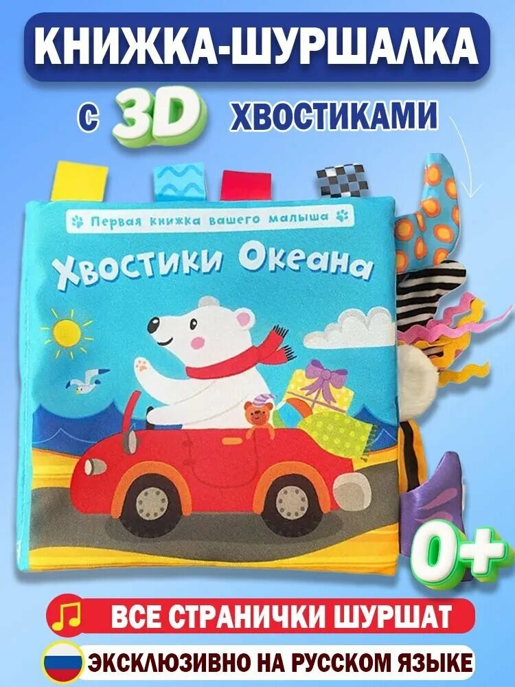 Мягкая книжка шуршалка для новорожденных 0+, погремушка, Русская версия, Тема Океана,