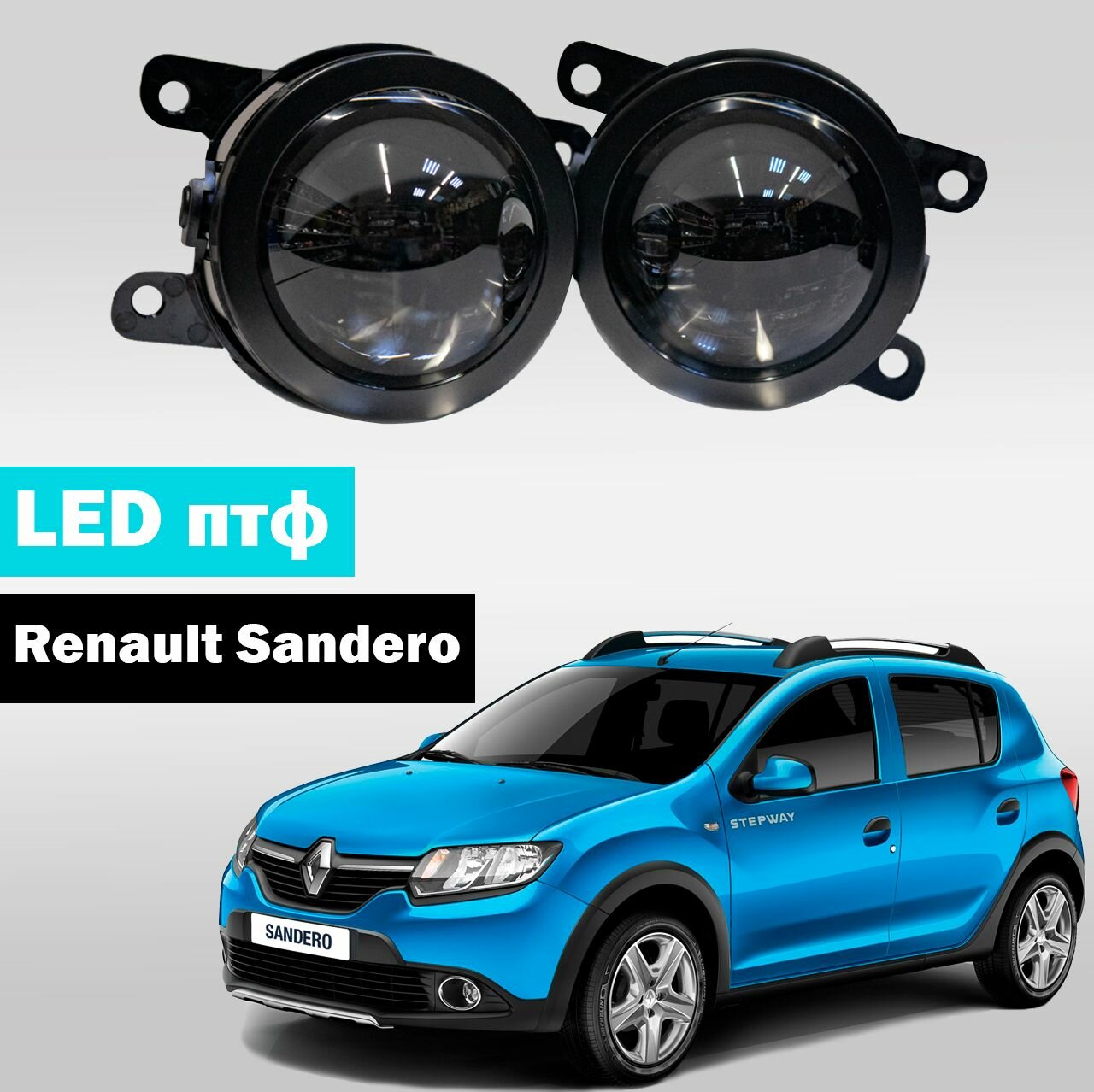 Противотуманные фары Renault Sandero 2009+ Светодиодные туманки Bi-LED птф Рено Сандеро