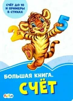 Большая книга Счет картон "FunTun"