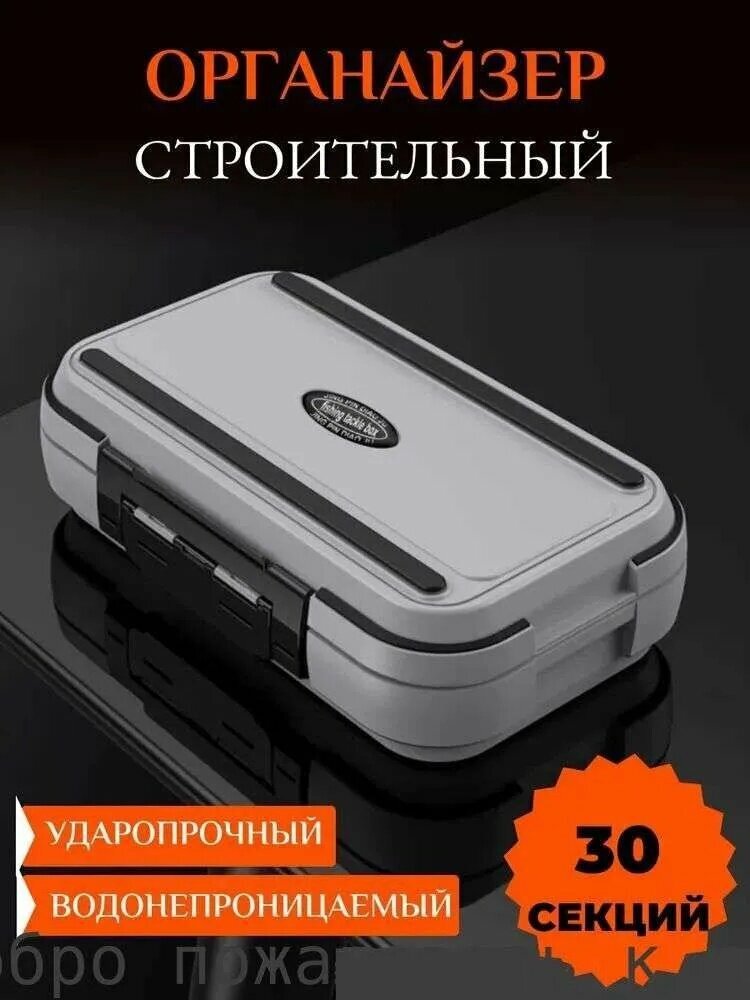 Органайзер строительный 20 х 11 х 5 см, 30 секц, 30 отд.