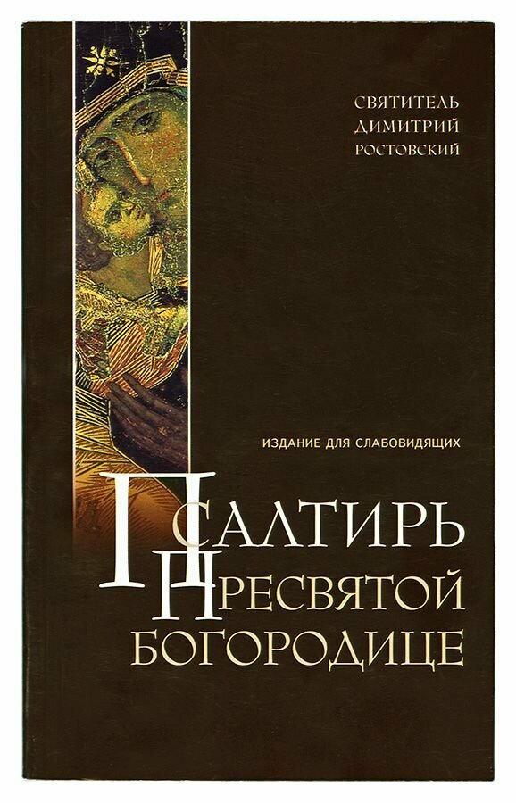 Псалтирь Пресвятой Богородице крупный шрифт: мягкий переплёт (Оранта/Терирем) (Свт. Димитрий Ростовский)