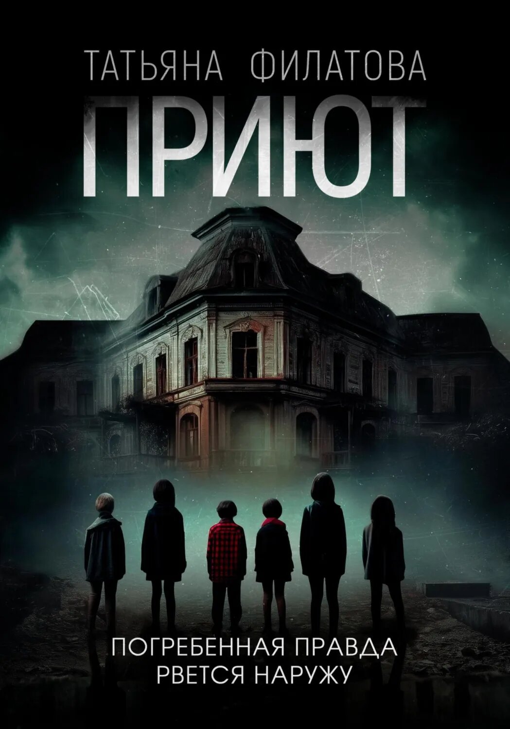 Приют [Цифровая книга]