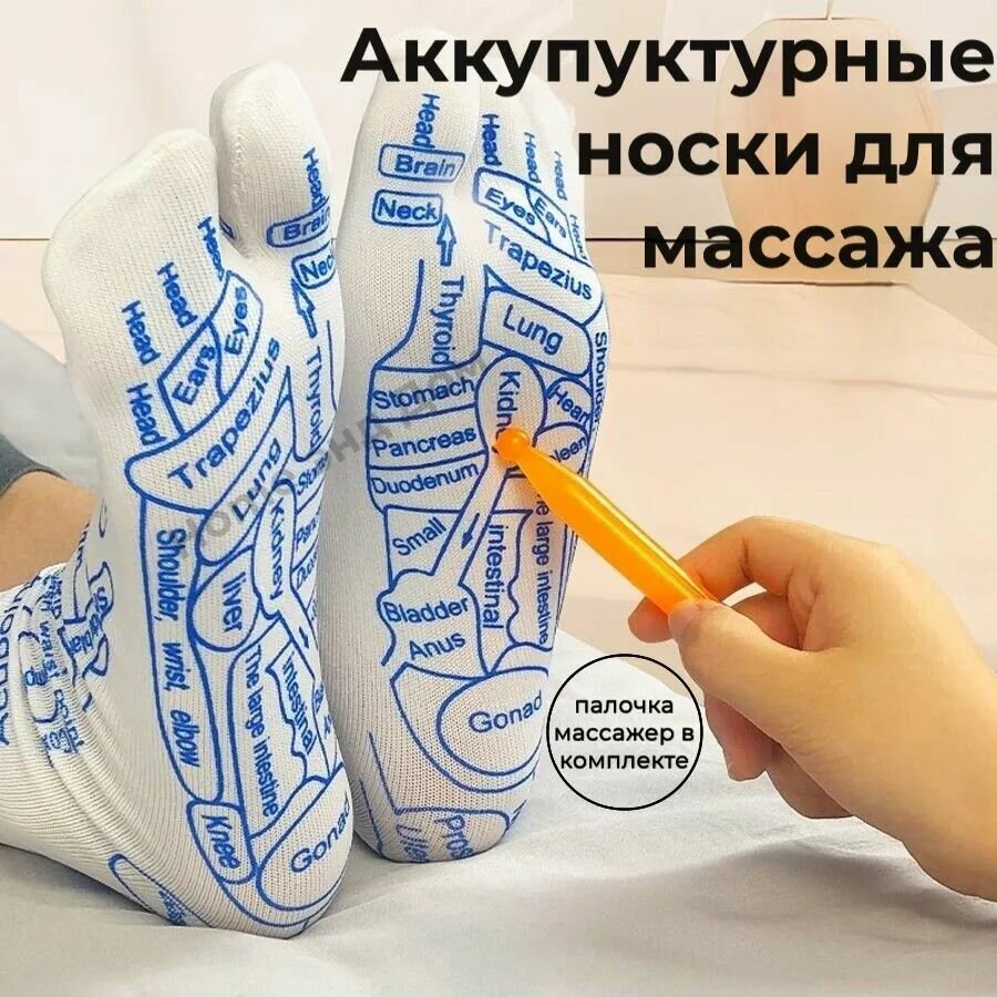 Акупунктурные носки для массажа стоп