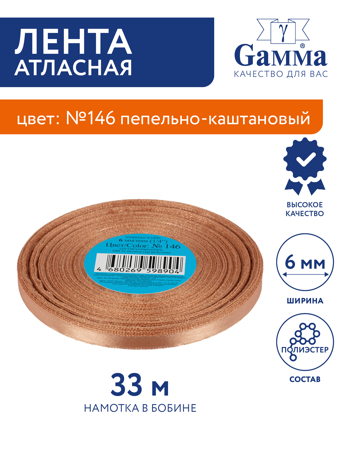 Лента атласная 6 мм "Gamma" 33 м №146 пепельно-каштановый