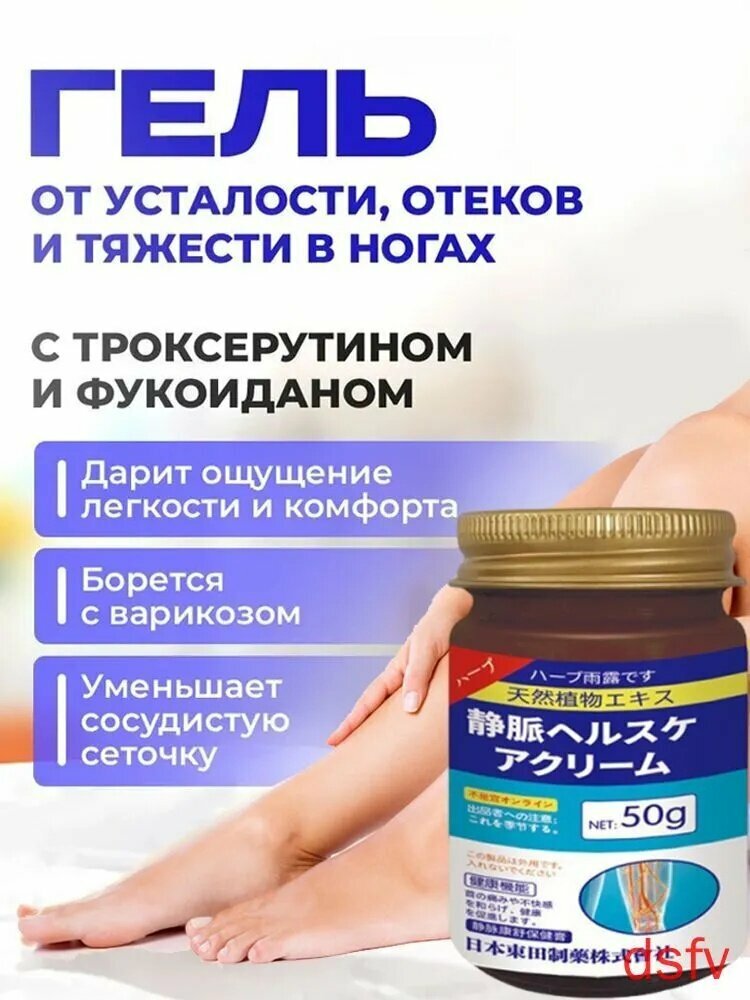 Крем от варикоза, для сосудов, Эффективен при лечении варикозного расширения вен, сосудистых звездочек, тромбоза, усталости и опухших ног, 50 мл