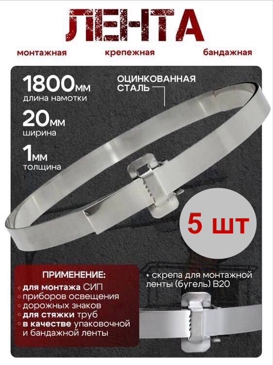 Лента стальная крепежная, оцинкованная, 1x20мм, 1800мм, набор 5шт