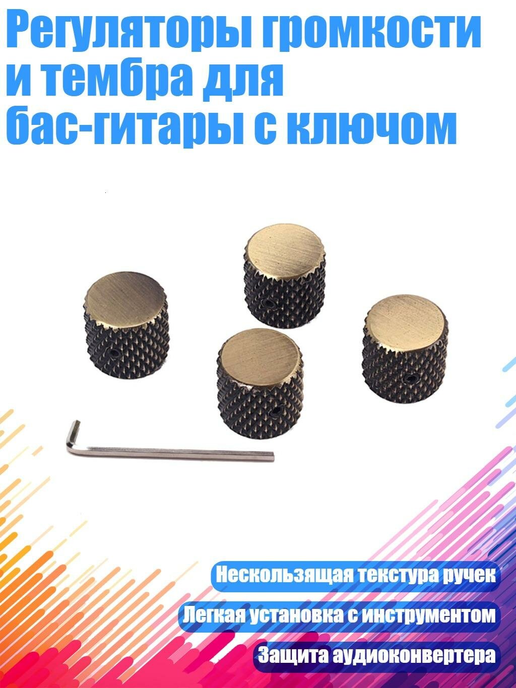 Регуляторы громкости и тембра для бас-гитары с ключом