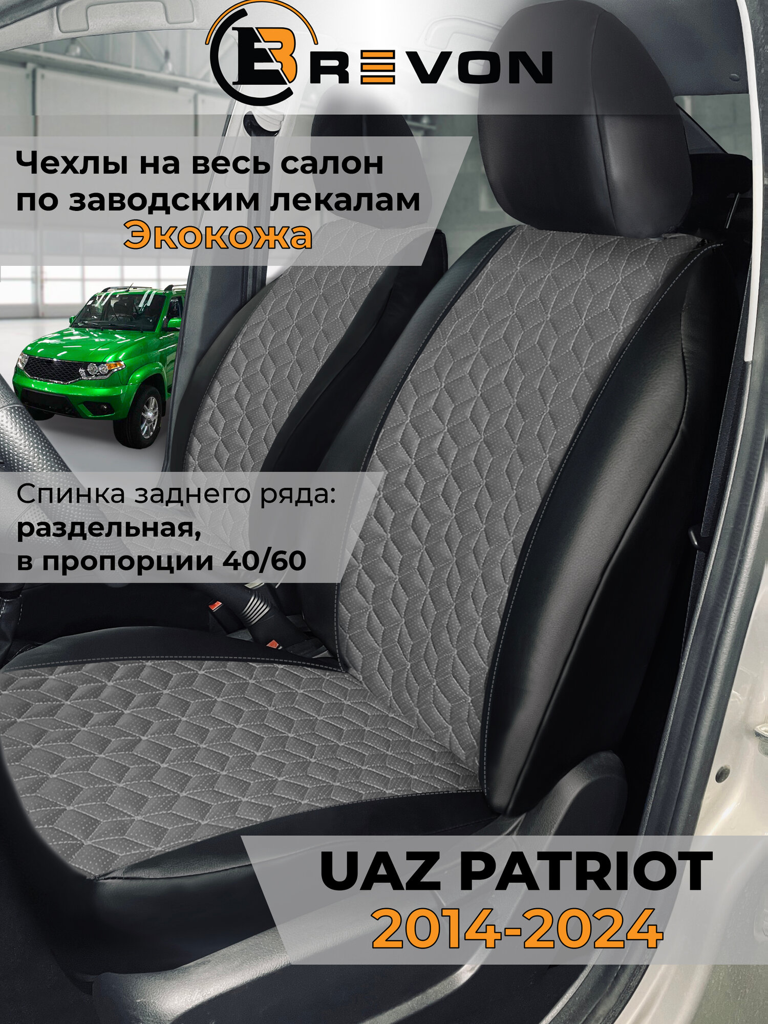 Авточехлы УАЗ Патриот UAZ Patriot 2014 – 2024 и Пикап Pickup