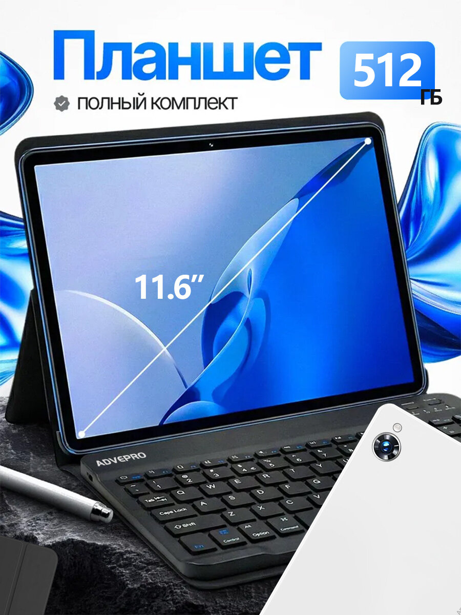 Планшет ADVEPRO M10, 8GB RAM, 512 GB ROM, экран 11.6", Android 13