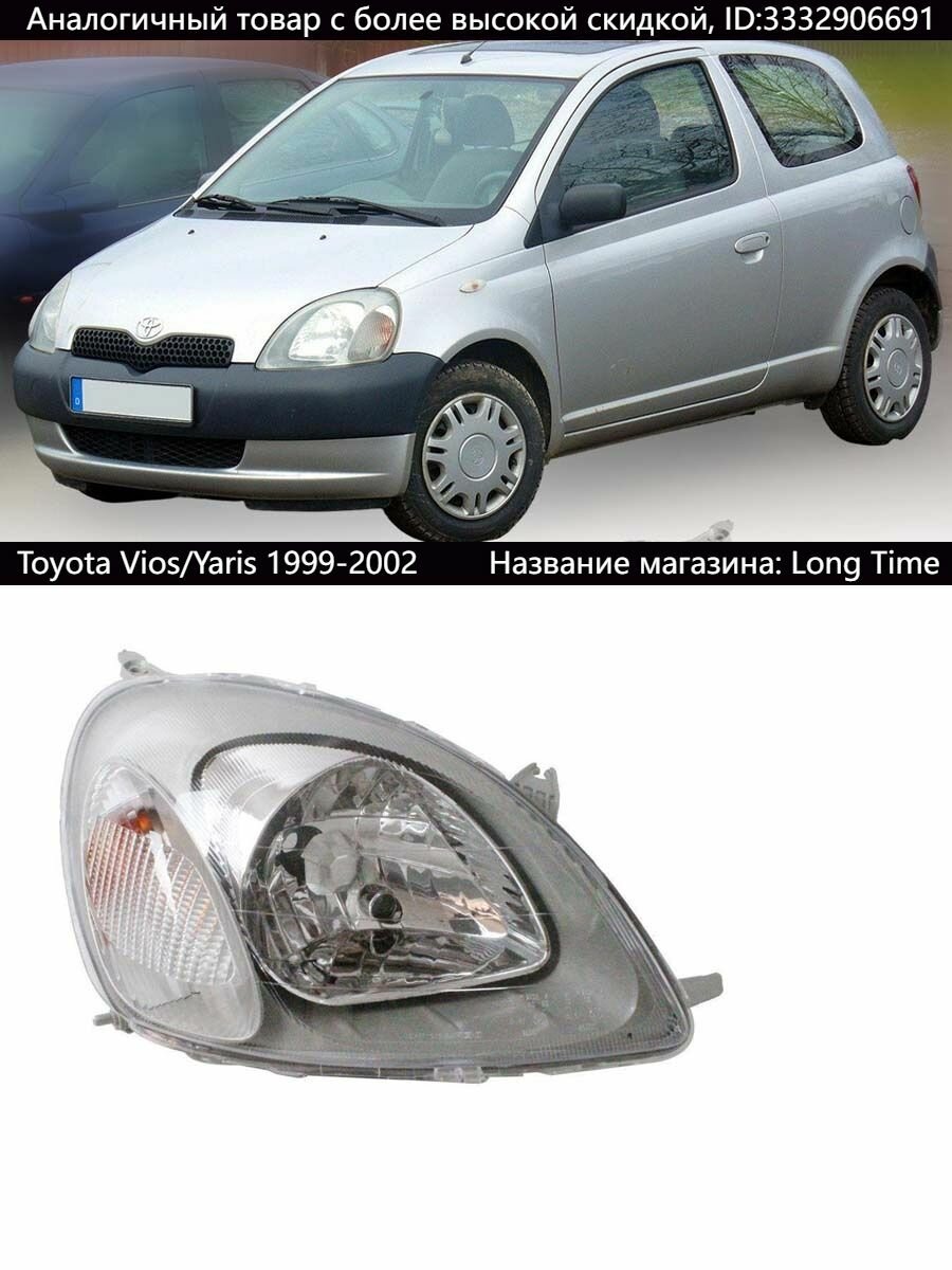 Фары автомобильные, 1 шт, арт. Подходит для фар Toyota Vios/Yaris 1999-2002 годов выпуска.