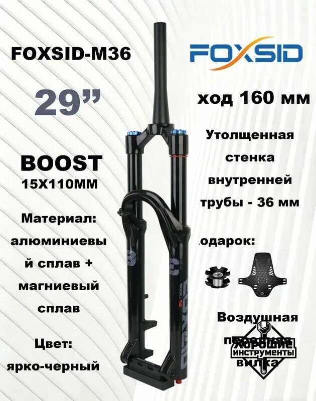 FOXSID M36, коническая вилка для горного велосипеда, Crown Control, 29 дюймов, BOOST (15x110 мм), чёрная