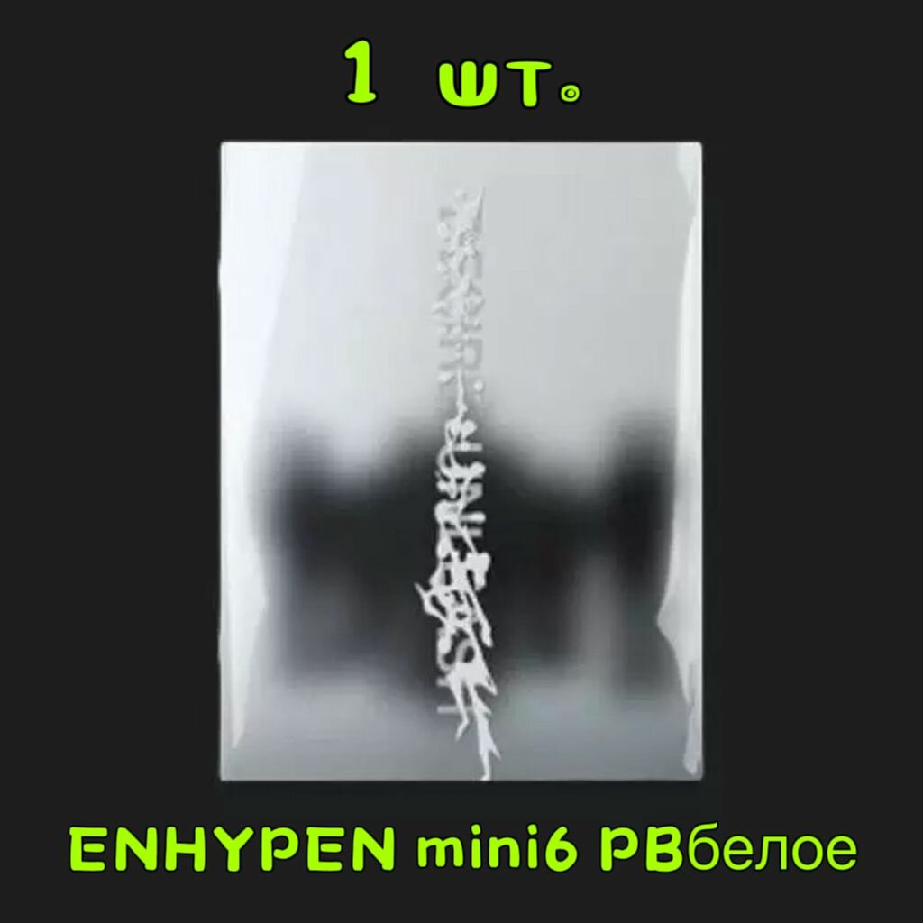 Альбомы ENHYPEN - 6th Mini Album DESIRE : UNLEASH-ROMIKY
