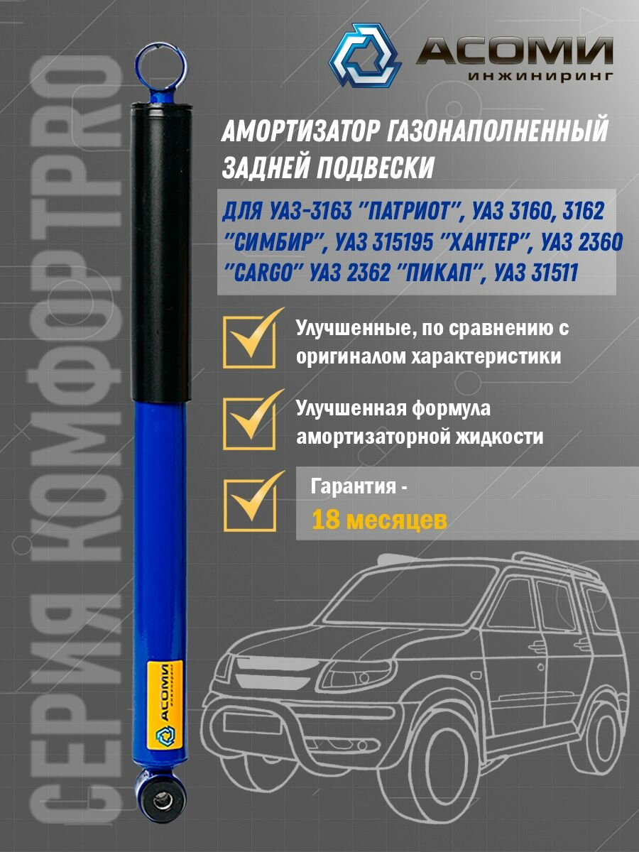 Амортизаторы задние УАЗ 3160/ Патриот 3163; Симбир 3162; Хантер 315195; Карго 2360; Пикап 2362; 31511