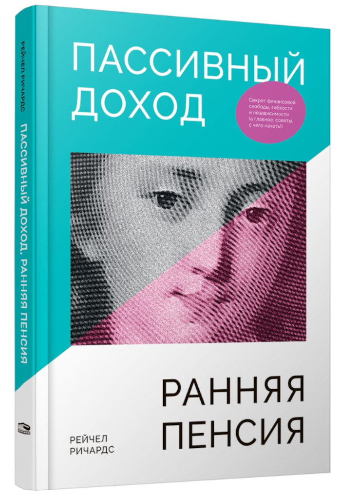 Пассивный доход, ранняя пенсия Секрет финансовой свободы, гибкости и независимости, а главное, советы, с чего начать! (Ричардс Р.)