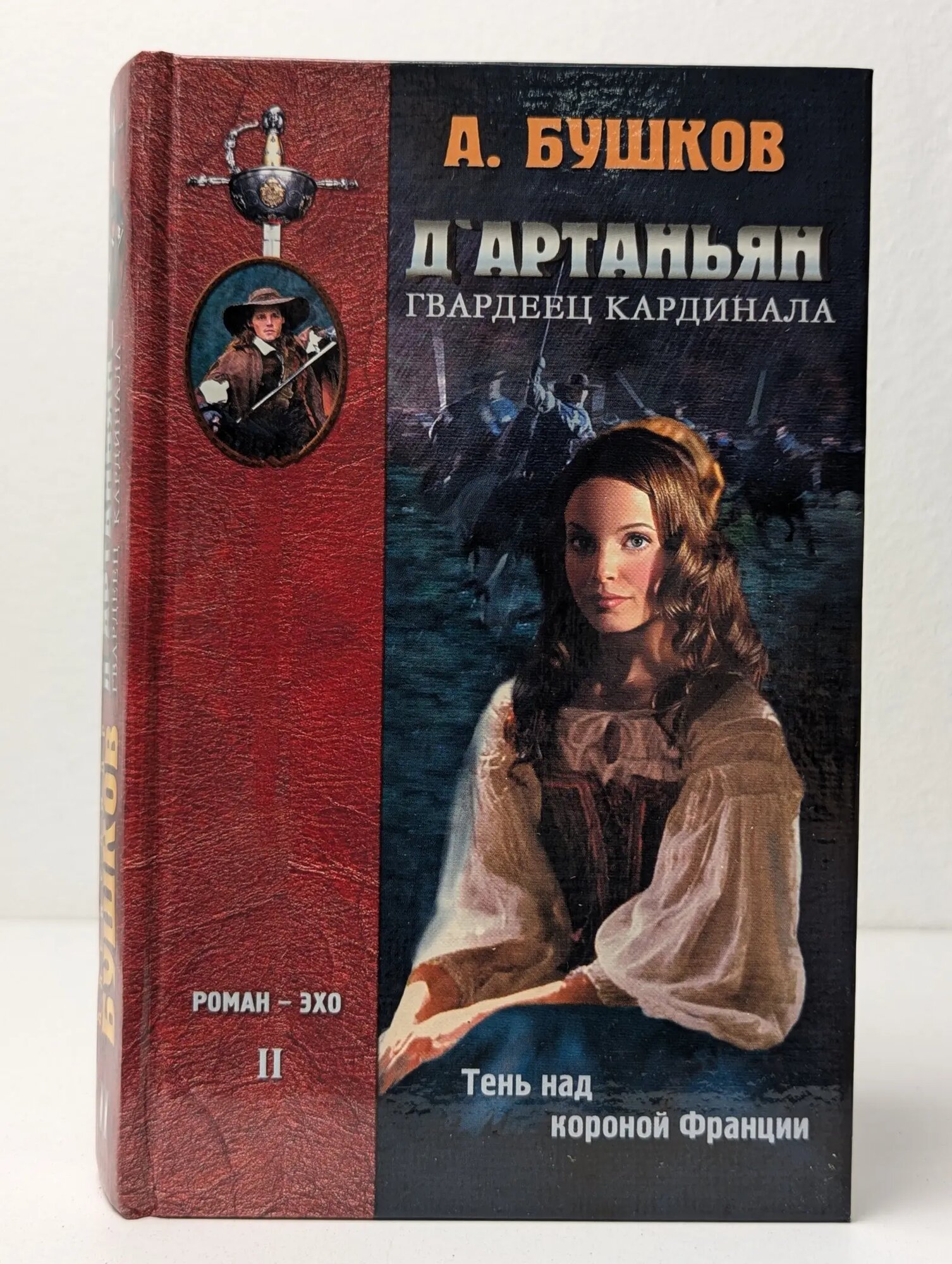 Д'Артаньян - гвардеец кардинала. Тень над короной Франции Бушков Александр Александрович 2002