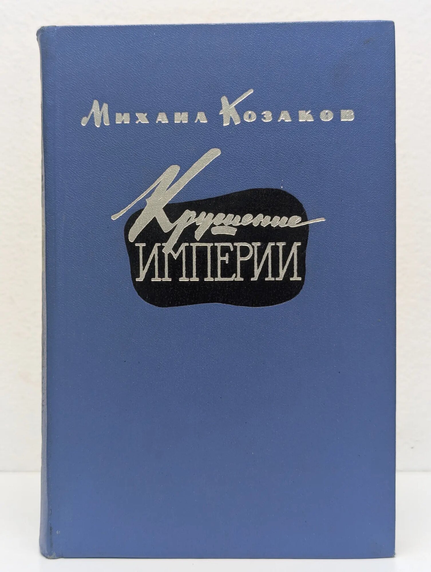 Крушение империи. Роман в 4 частях. Части 3-4 Козаков Михаил Эммануилович 1962