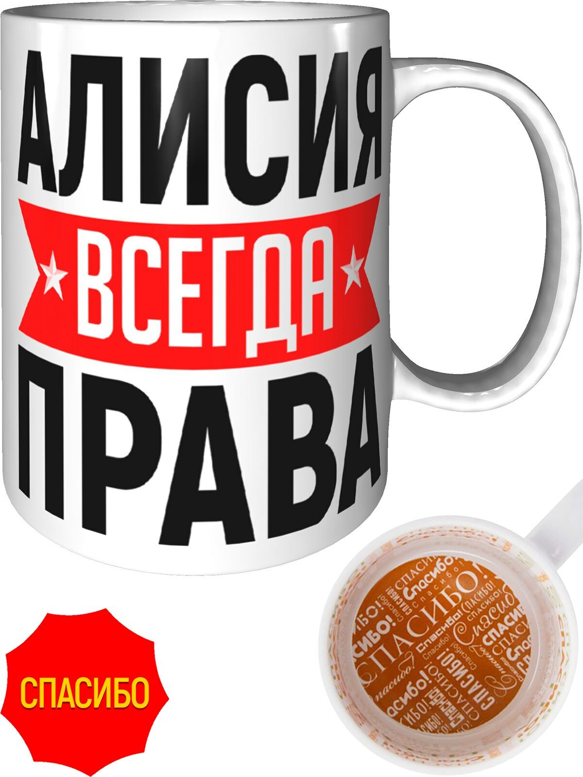 Кружка Алисия всегда права - внутри спасибо, керамическая, объем 330 мл.